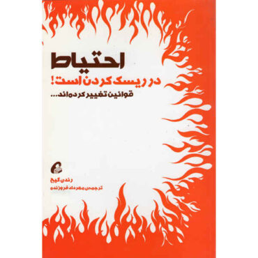 Risky is the New Safe Book by Randy Paul Gage - ShopiPersia