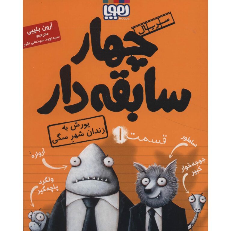 The Bad Guys Book by Aaron Blabey (Farsi Edition) - ShopiPersia