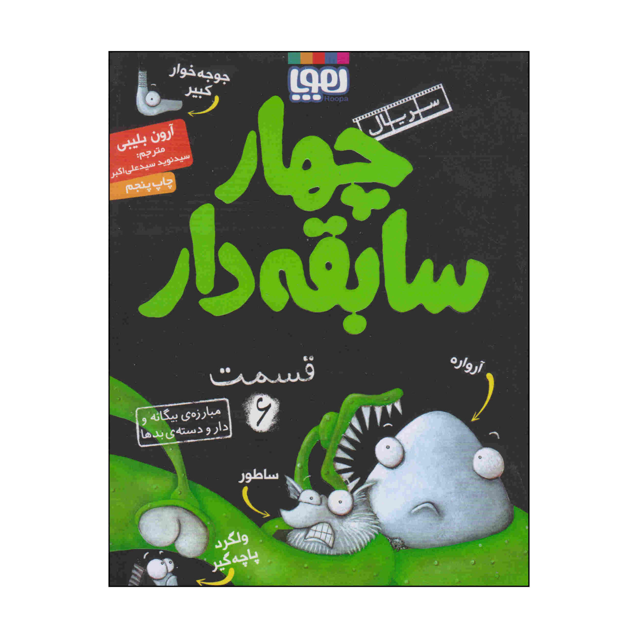 The Bad Guys in Alien vs Bad Guys by Aaron Blabey - ShopiPersia