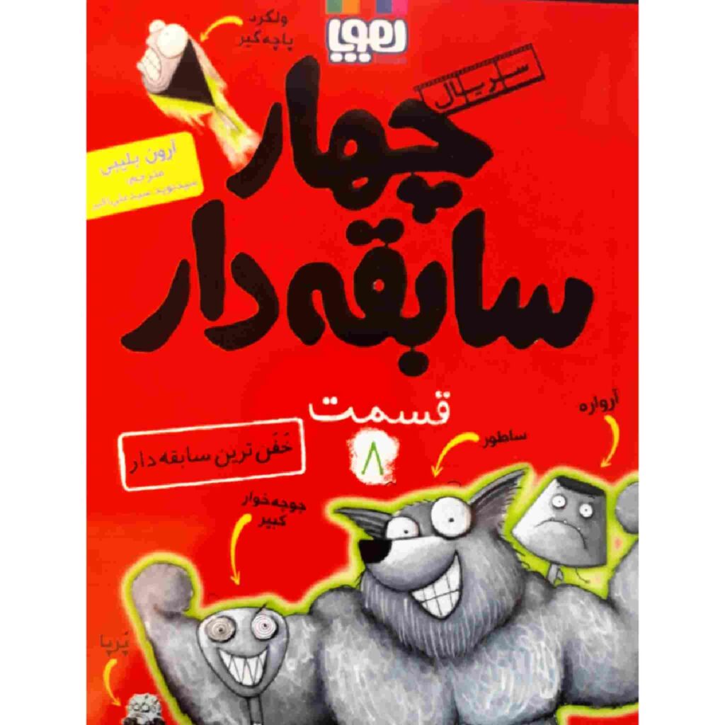 The Bad Guys in Superbad by Aaron Blabey - ShopiPersia