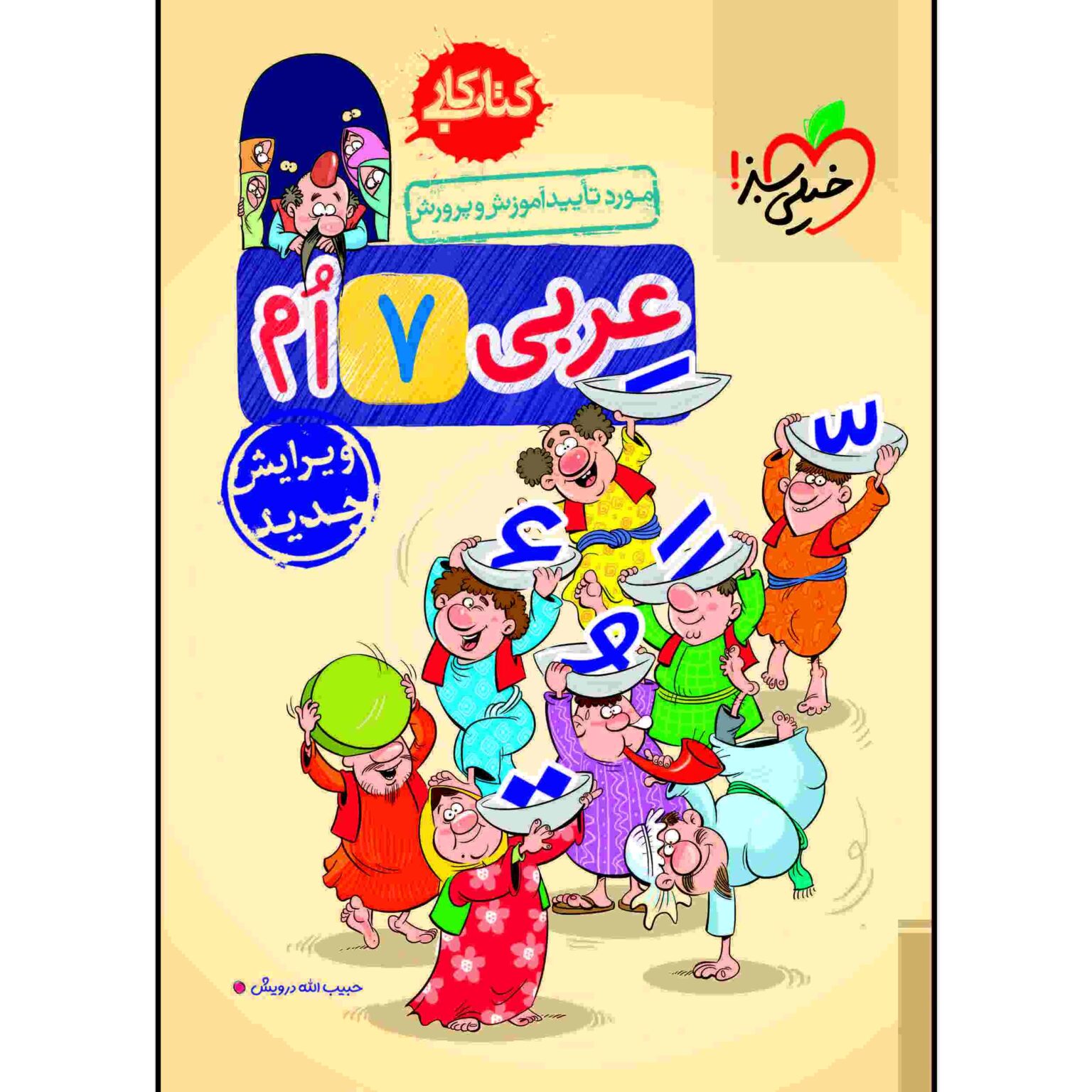 Arabic for Seventh Grade by Habibollah Darvish - ShopiPersia