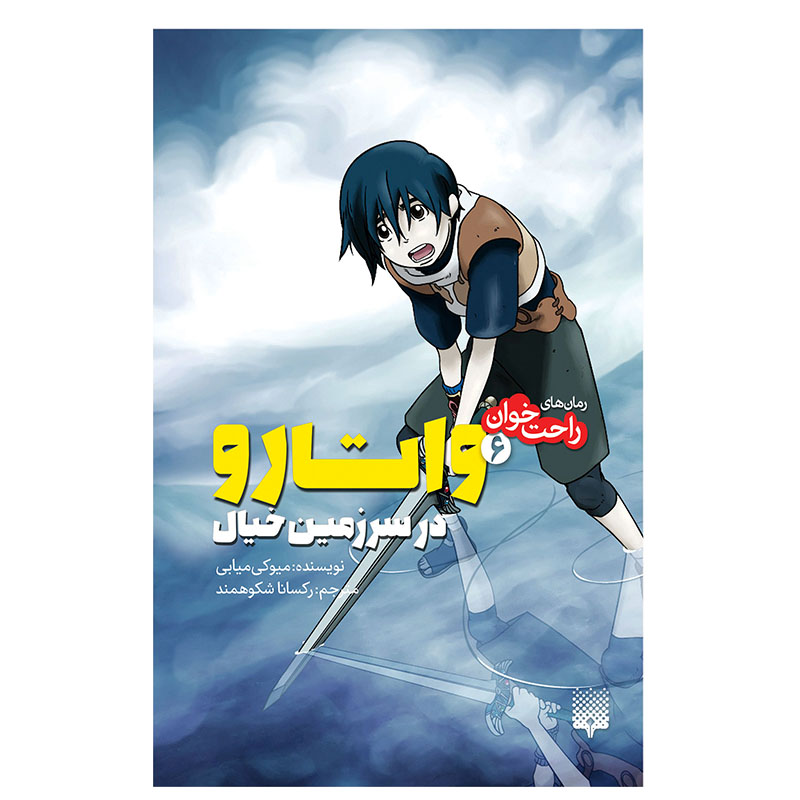 Brave Story Vol. 5 Book by Miyuki Miyabe - ShopiPersia