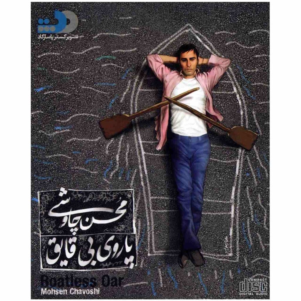 Boatless Oar Music Album by Mohsen Chavoshi - ShopiPersia