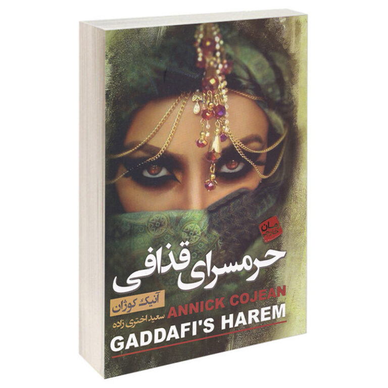 Gaddafi's Harem Book by Annick Cojean - ShopiPersia
