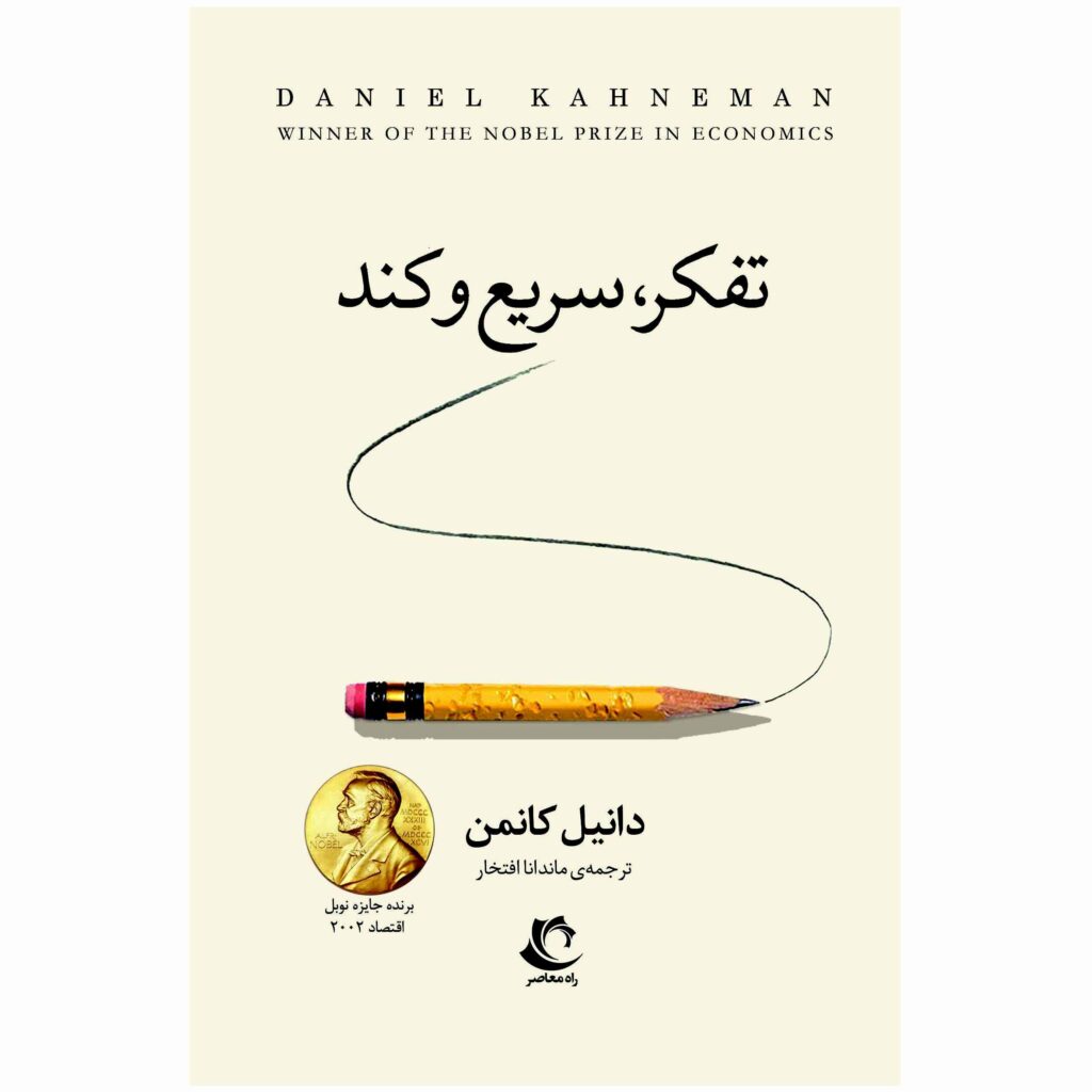Thinking Fast and Slow Book by Daniel Kahneman - ShopiPersia