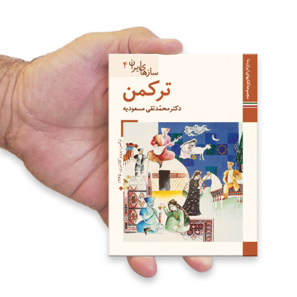Saz Haye Iran: Turkmen Book M. Taghi Masuodieh - ShopiPersia