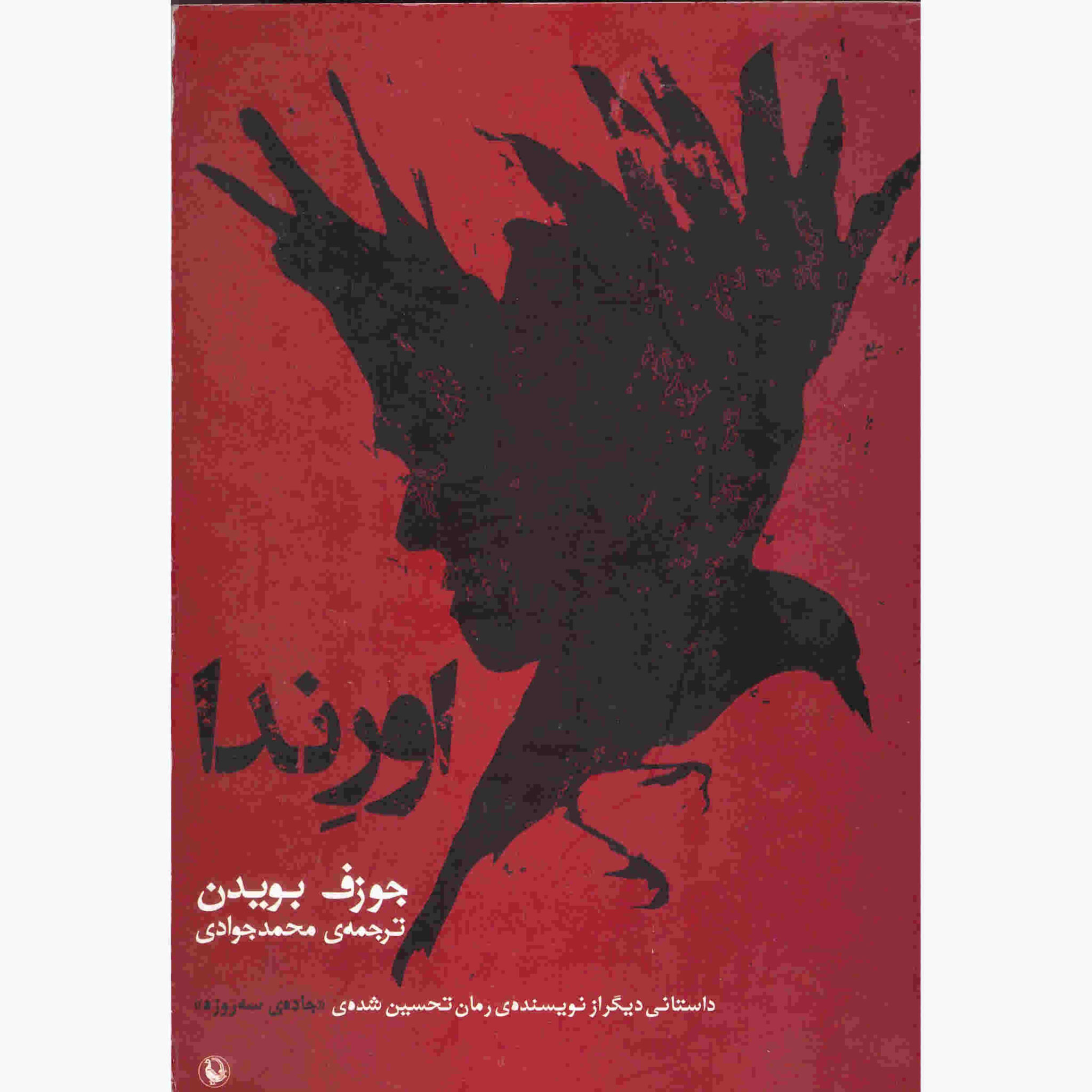 The Orenda Novel by Joseph Boyden - ShopiPersia