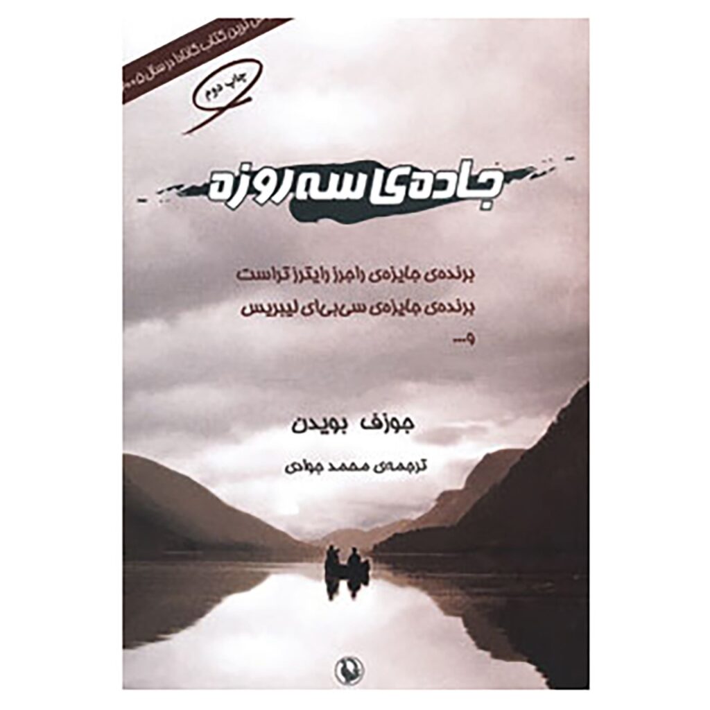 Three Day Road Novel by Joseph Boyden - ShopiPersia