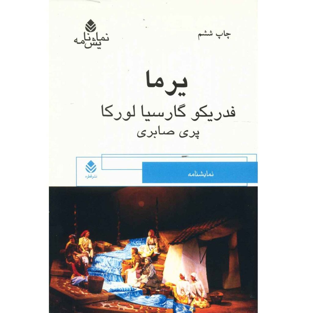 Yerma Play by Federico García Lorca - ShopiPersia