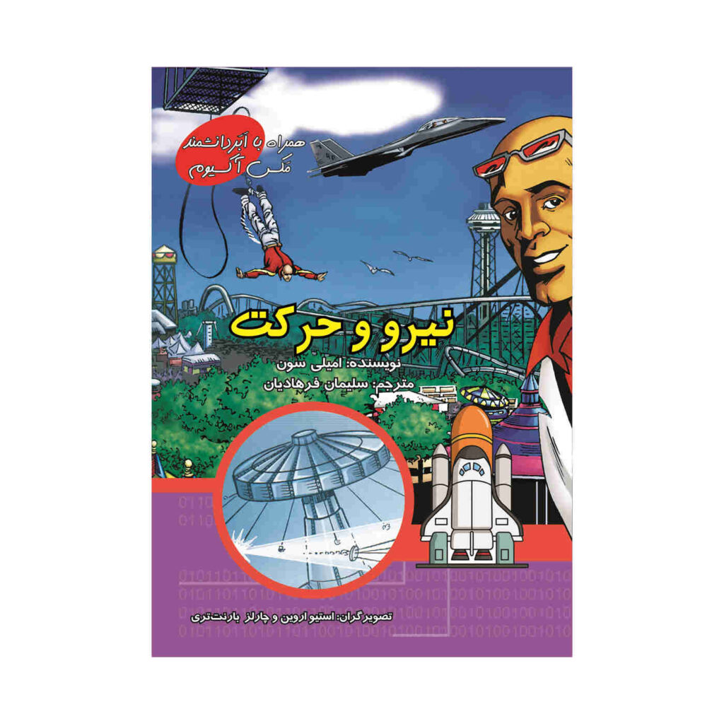A Crash Course in Forces and Motion with Max Axiom (Farsi) - ShopiPersia
