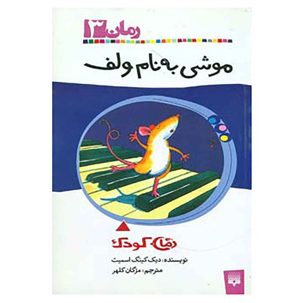 A Mouse Called Wolf Book by Dick King-Smith - ShopiPersia