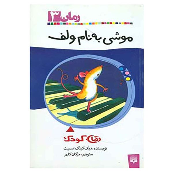 A Mouse Called Wolf Book by Dick King-Smith - ShopiPersia