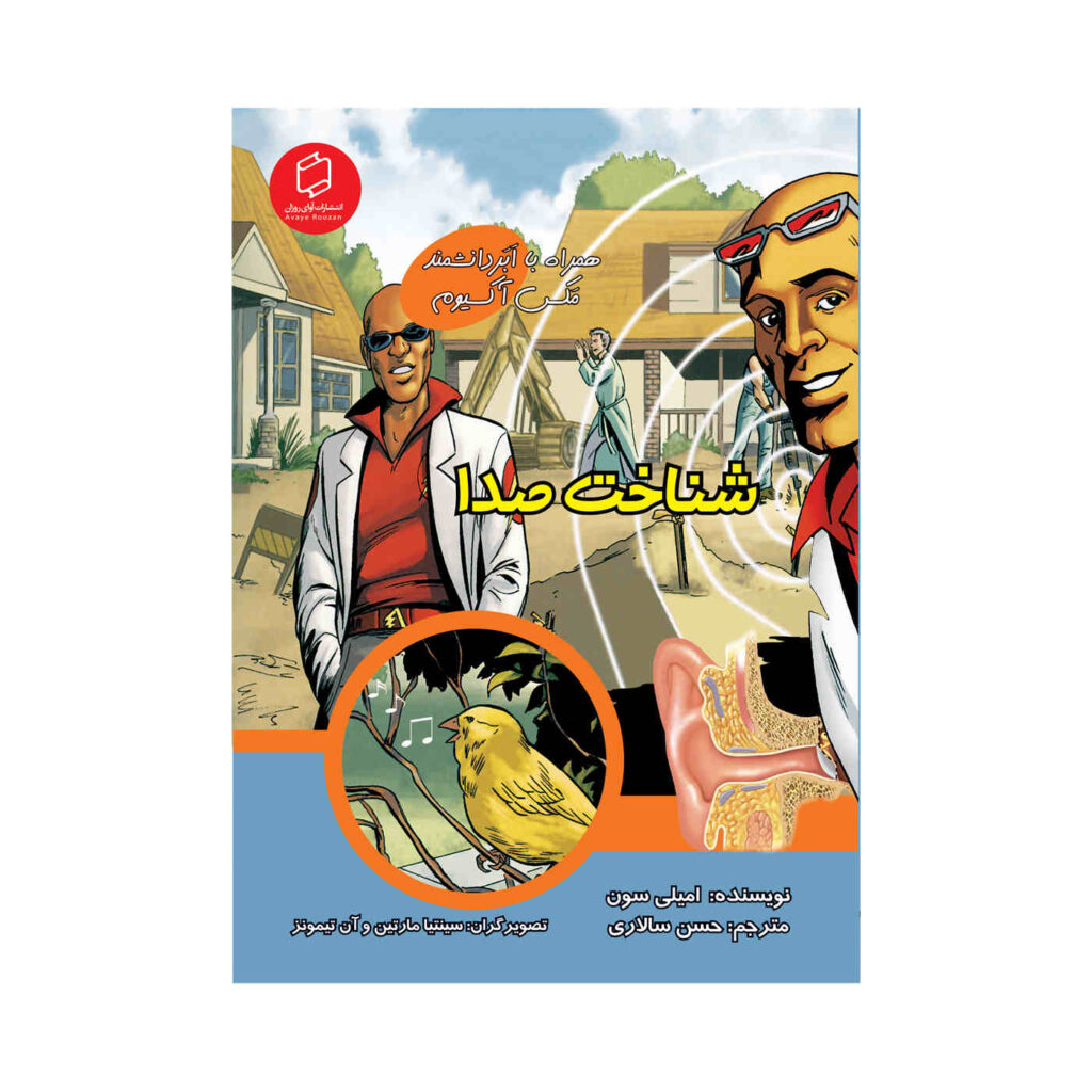 Adventures in Sound with Max Axiom Super Scientist (Farsi) - ShopiPersia