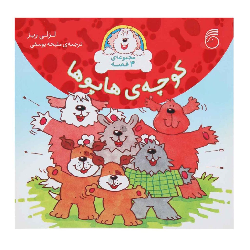Alley Dogs Book by Lesley Rees (Farsi Edition) - ShopiPersia