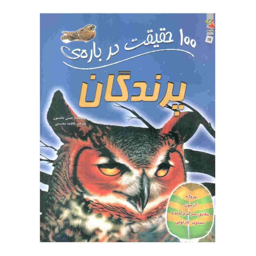 Birds (100 Facts) Book by Jinny Johnson (Farsi) - ShopiPersia