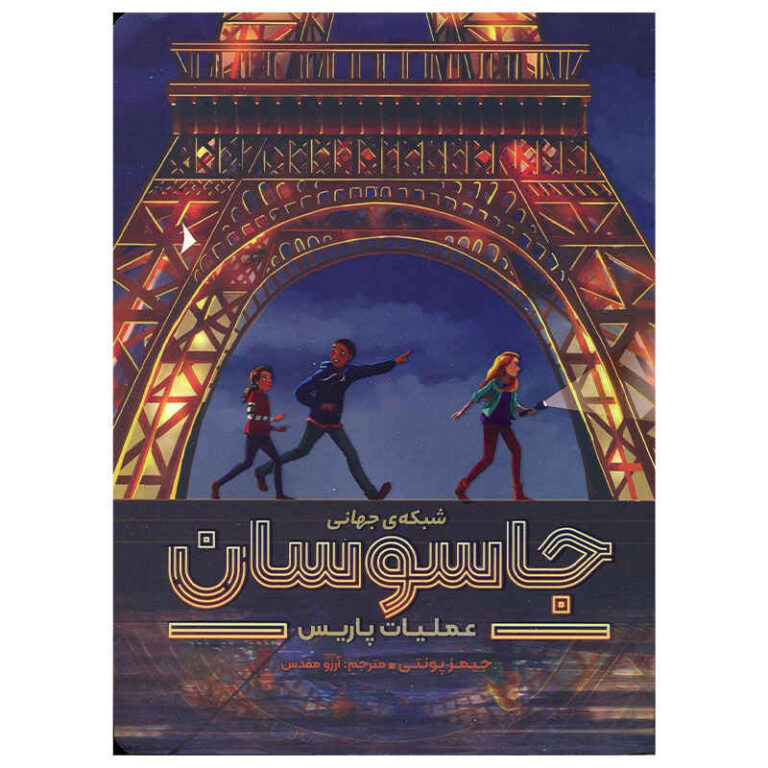 City Spies Book by James Ponti (Farsi Edition) - ShopiPersia