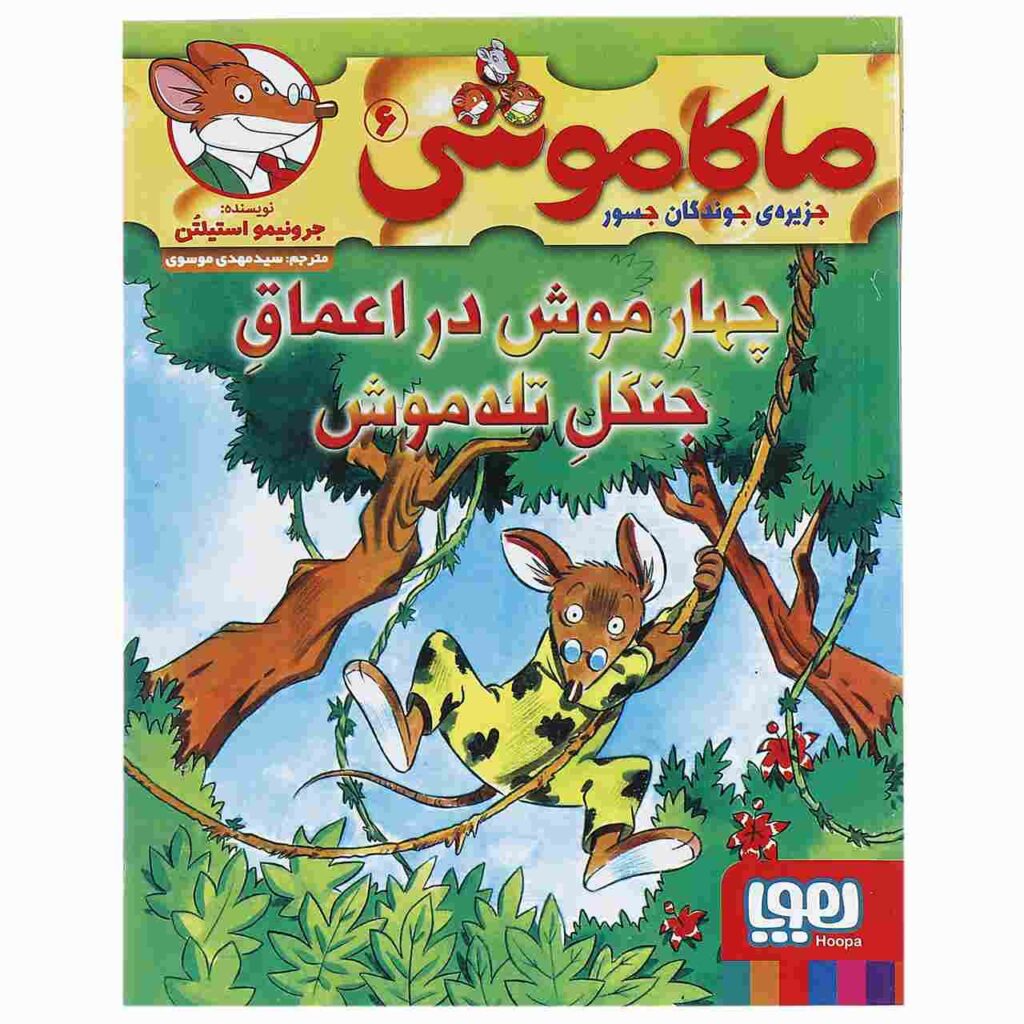 Four Mice Deep in the Jungle by Elisabetta Dami - ShopiPersia