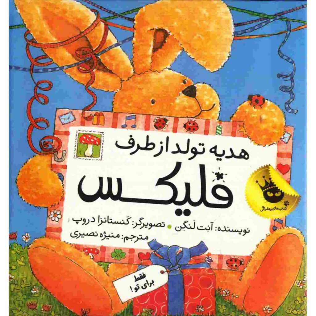 Hadye Tavalod Az Tarafe Felix by Annette Langen - ShopiPersia