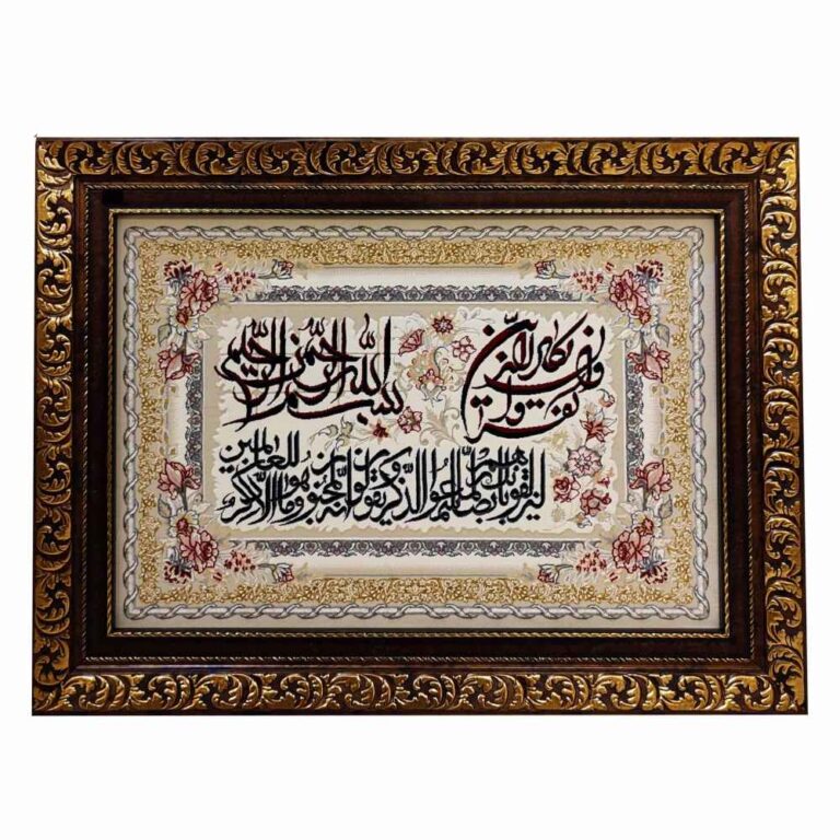 Islamic Wall Rug Wa In Yakad Model Roham - ShopiPersia