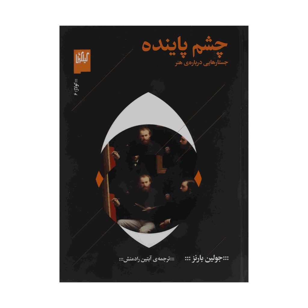 Keeping an Eye Open Book by Julian Barnes (Farsi) - ShopiPersia