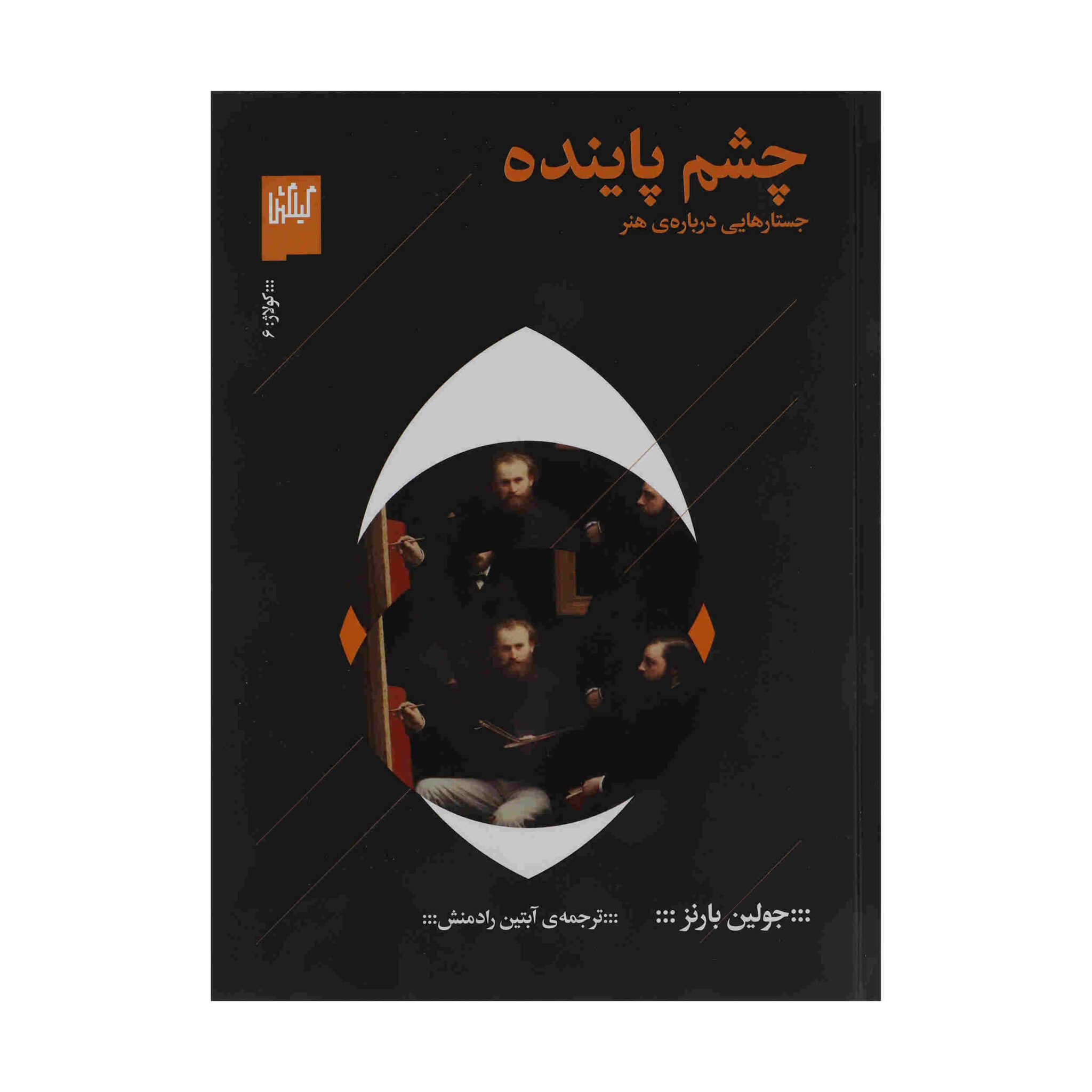 Keeping an Eye Open Book by Julian Barnes (Farsi) - ShopiPersia