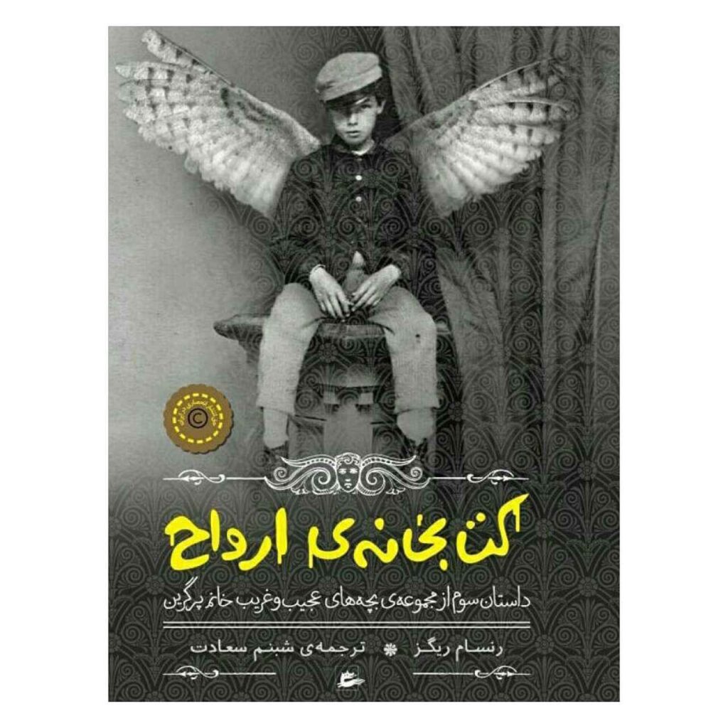 Library of Souls Novel by Ransom Riggs (Farsi) - ShopiPersia