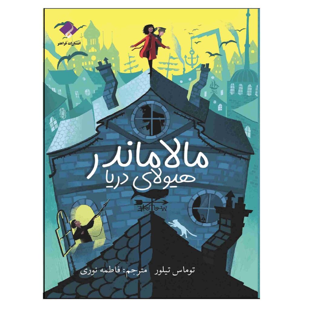 Malamander Book by Thomas Taylor (Farsi)