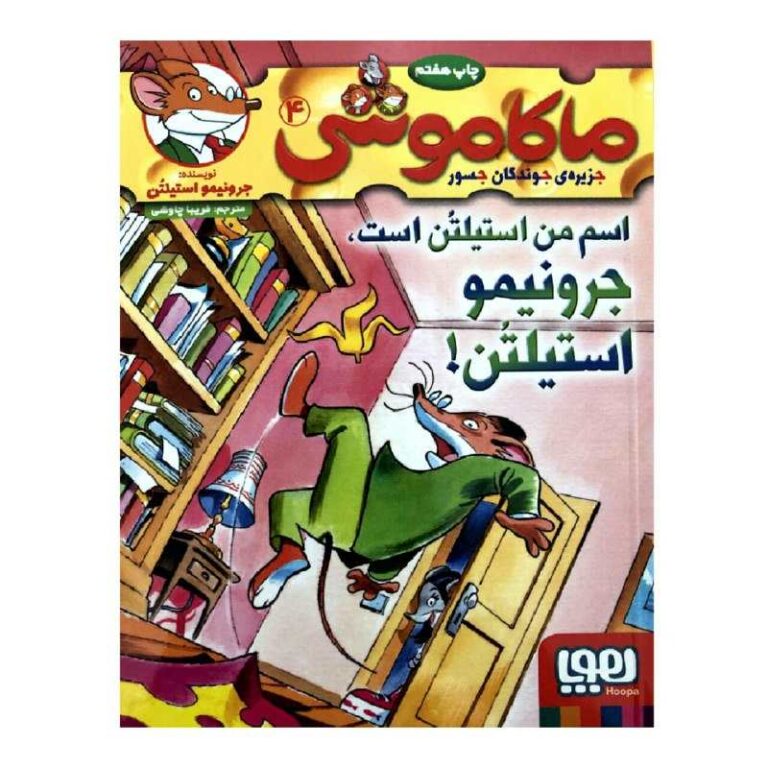 My Name Is Stilton Geronimo Stilton by Elisabetta Dami - ShopiPersia