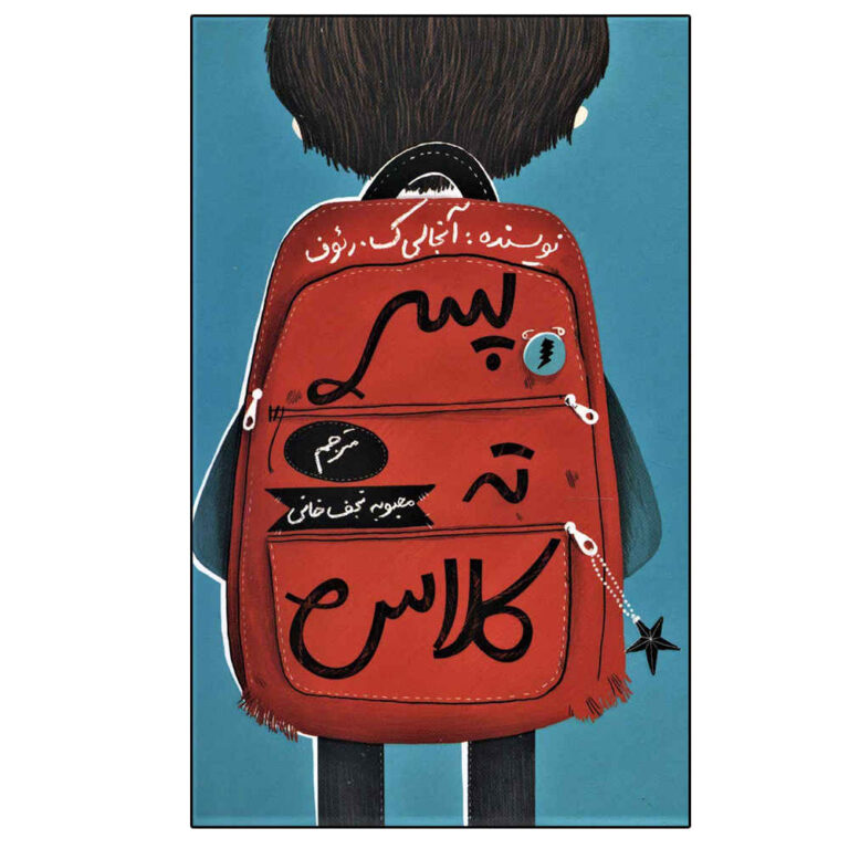 The Boy at the Back of the Class by Onjali Q. Raúf - ShopiPersia