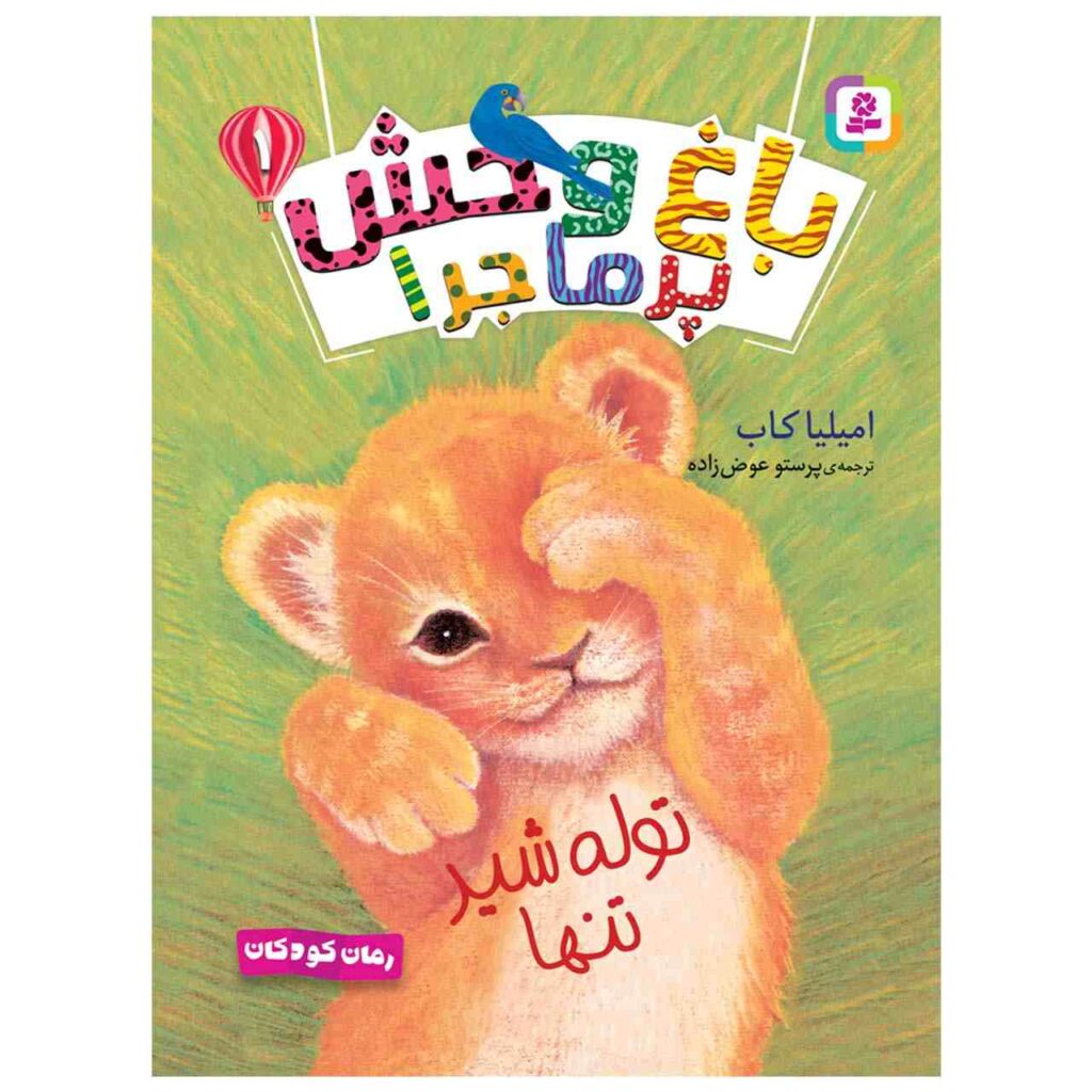 The Lonely Lion Cub Book by Amelia Cobb (Farsi) - ShopiPersia