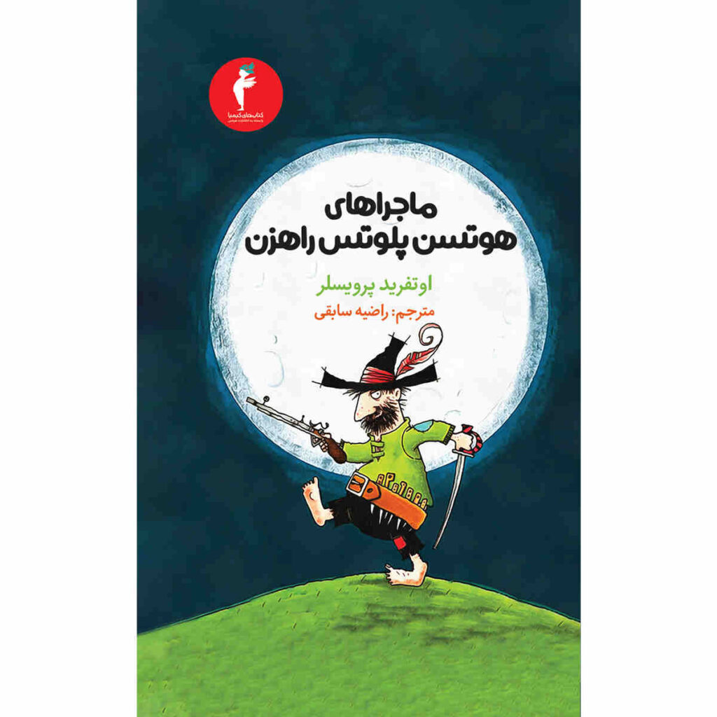 The Robber Hotzenplotz Book by Otfried Preußler - ShopiPersia