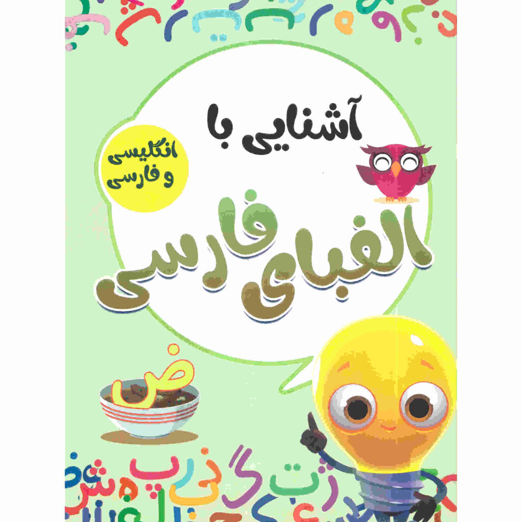 Alefbaye Farsi Book by Sadegh Vahedi - ShopiPersia