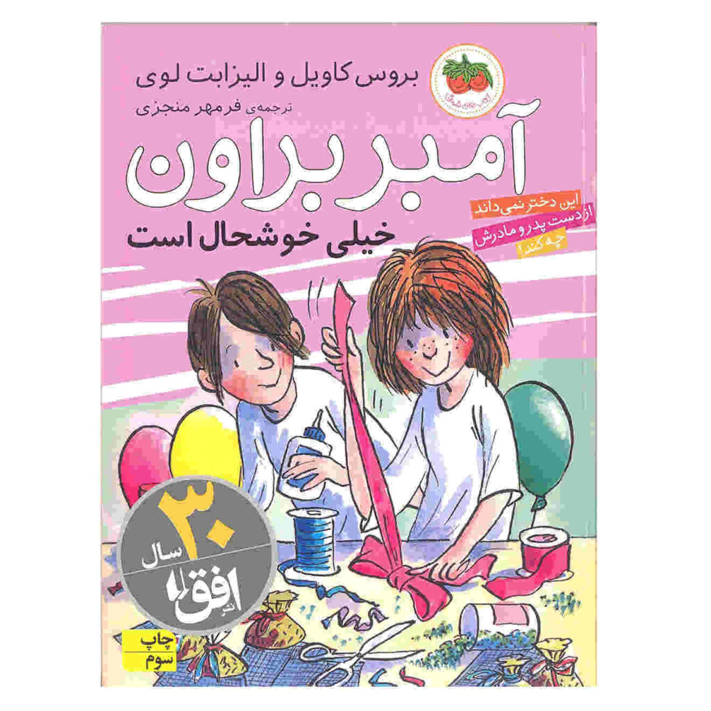 Amber Brown Is Tickled Pink Book by Bruce Coville - ShopiPersia