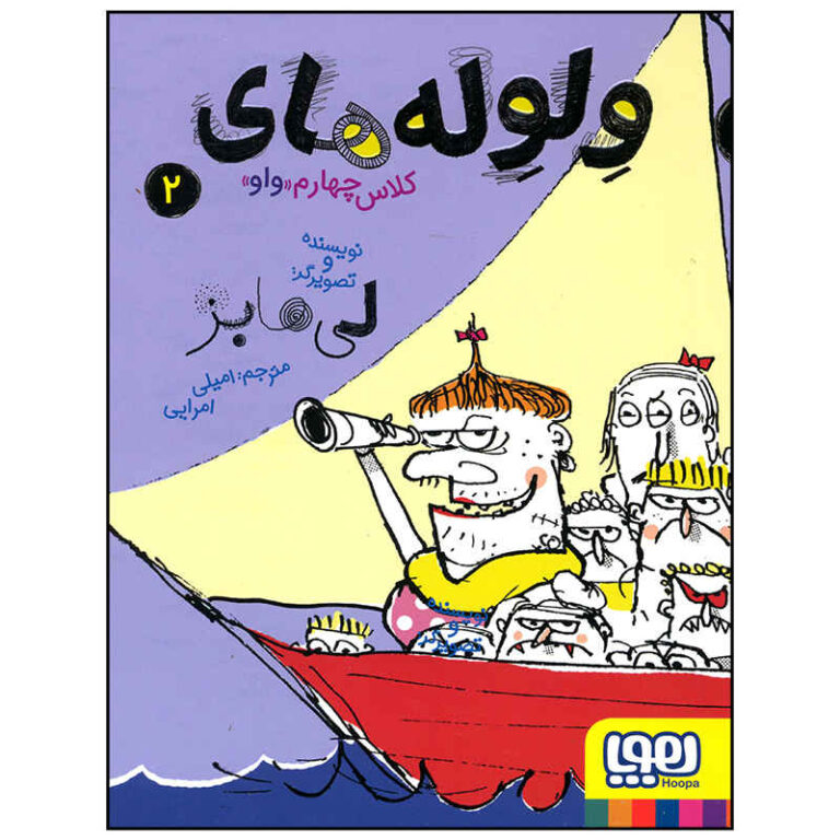 Freaks Ahoy Book by Leigh Hobbs (Farsi Edition) - ShopiPersia