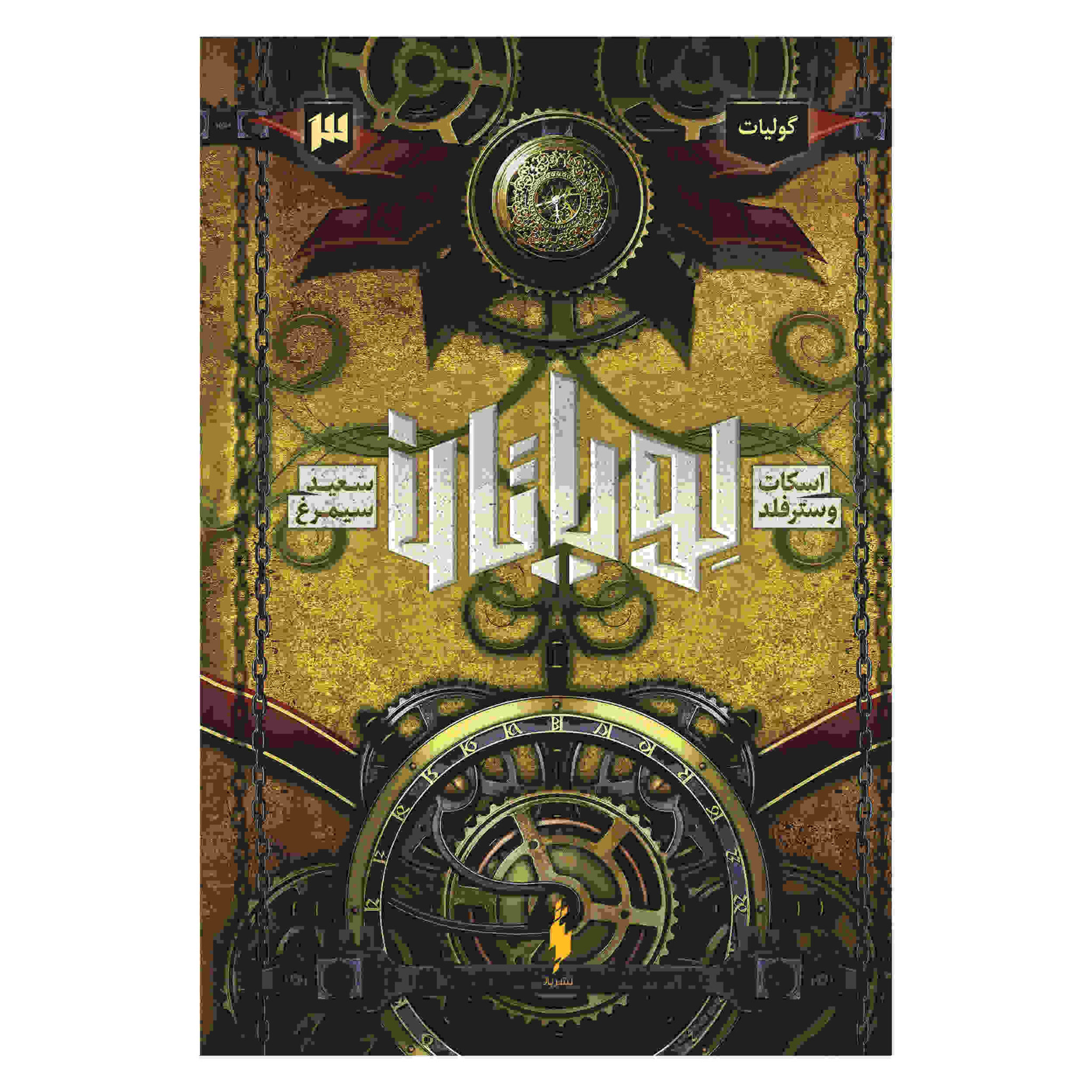 Tadpoles and Frogs by Anna Milbourne (Farsi) - ShopiPersia