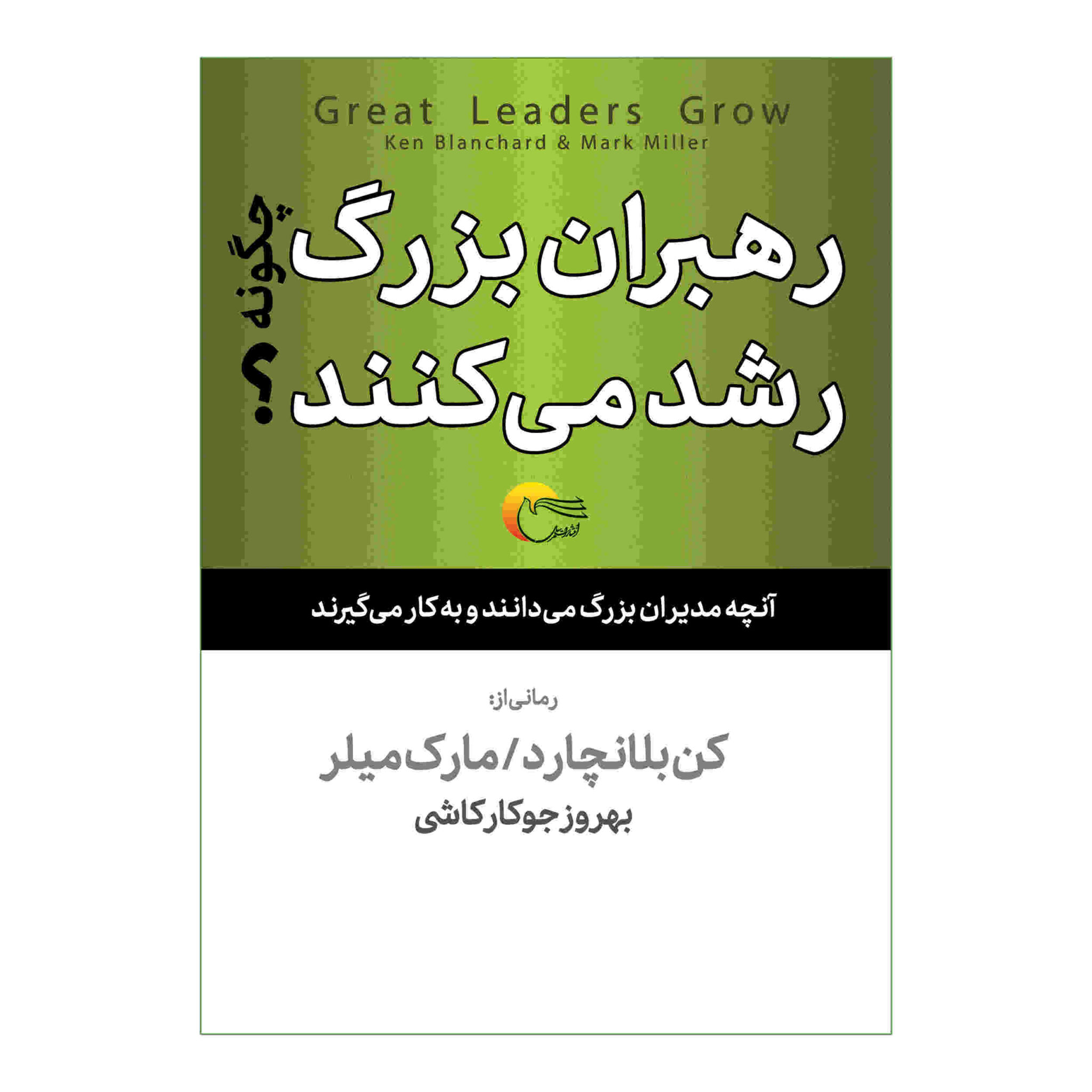 Great Leaders Grow Book by Ken Blanchard (Farsi) - ShopiPersia