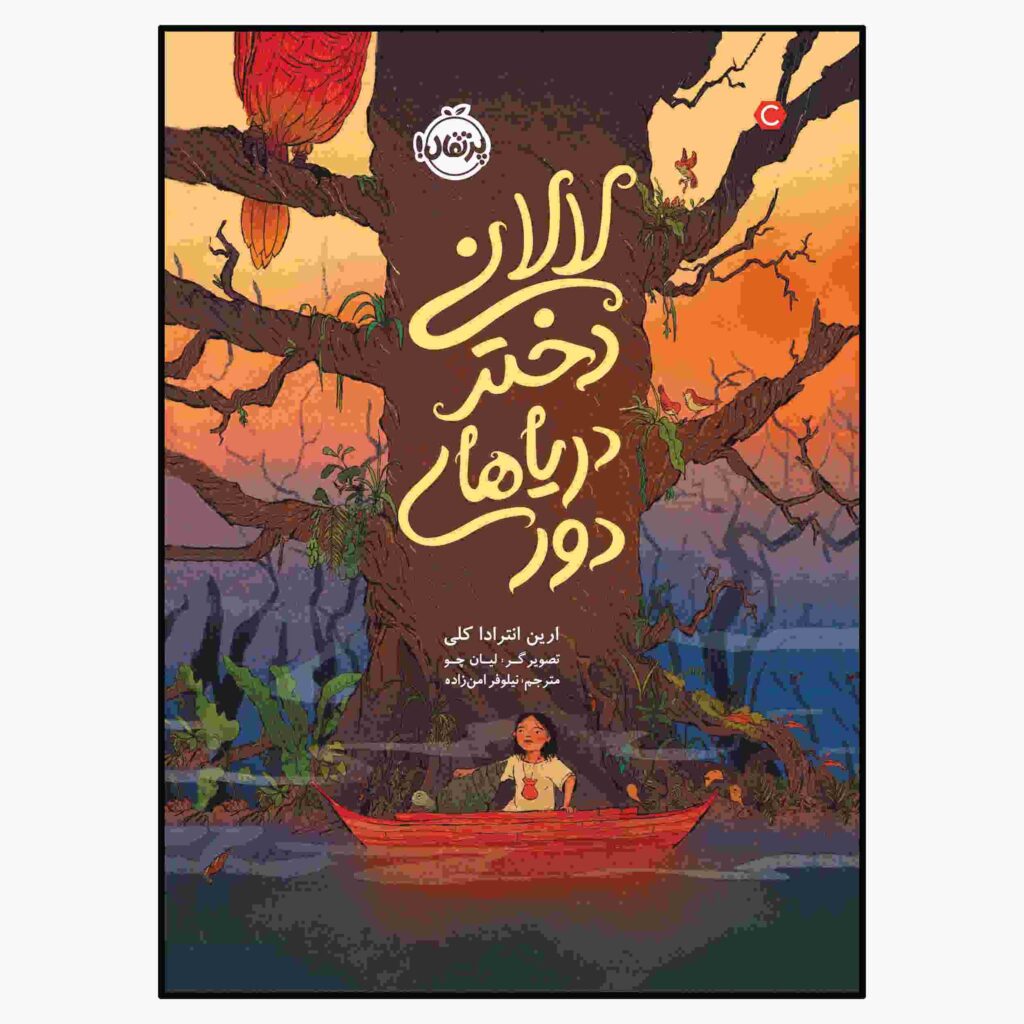 Lalani of the Distant Sea by Erin Entrada Kelly - ShopiPersia