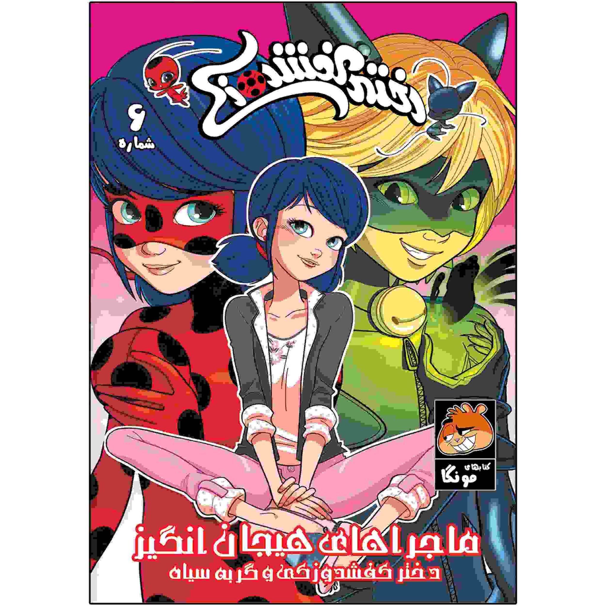 Miraculous Vol. 6 Book by Nicole D'Andria - ShopiPersia