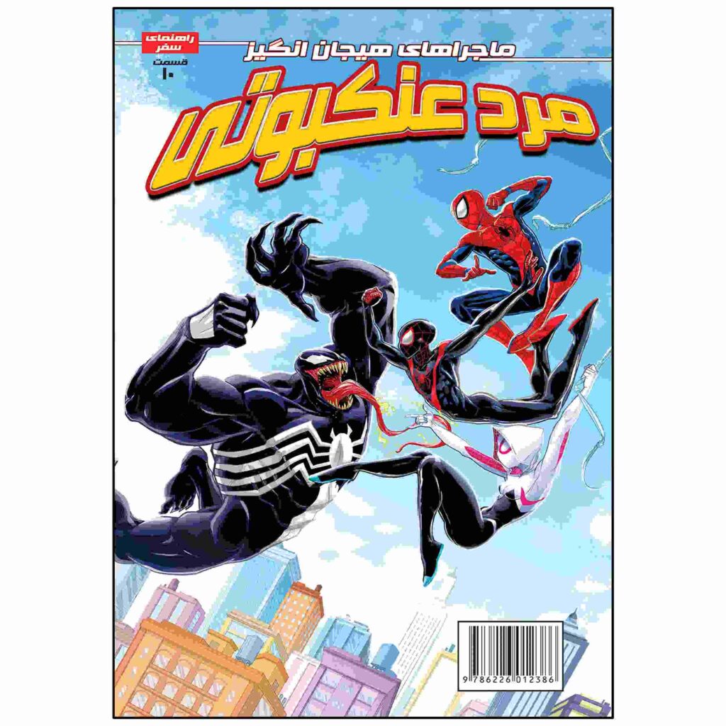 Spider-Man Comic Book Series (Farsi) - ShopiPersia