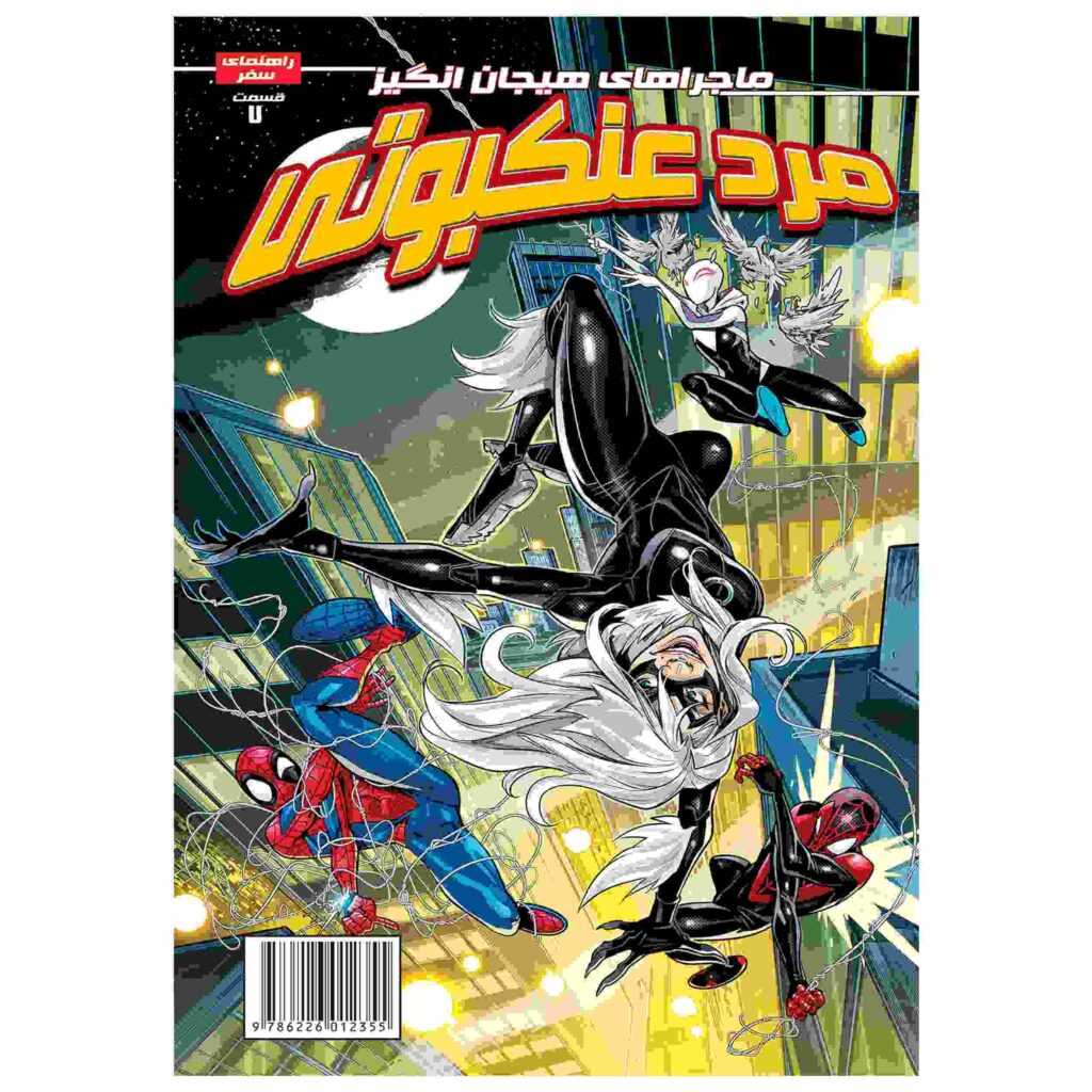 Spider-Man Comic Book Series (Farsi) - ShopiPersia