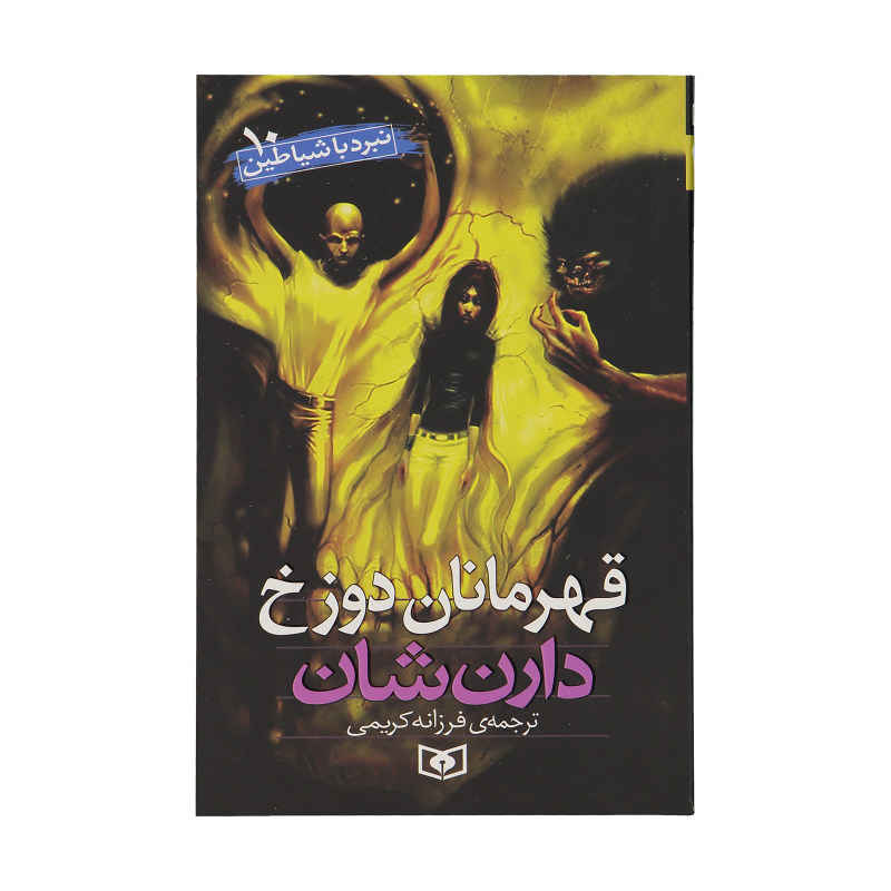 The Demonata Book Series by Darren Shan (Farsi) - ShopiPersia