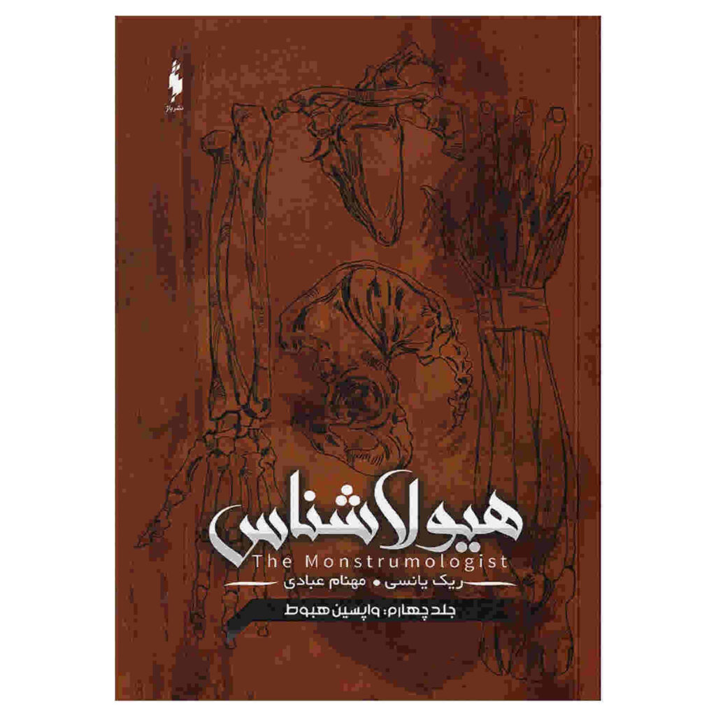 The Final Descent Novel by Rick Yancey (Farsi) - ShopiPersia