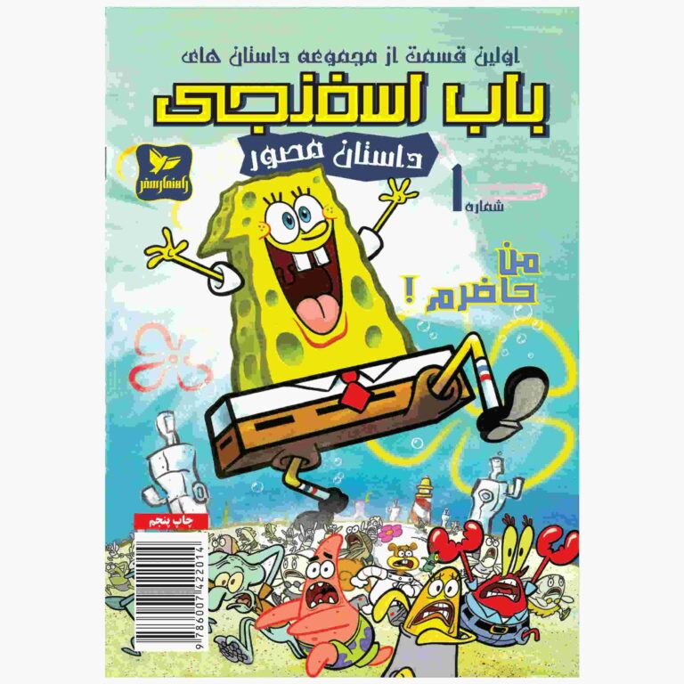 The SpongeBob Vol. 1 by Stephen Hillenburg (Farsi) - ShopiPersia