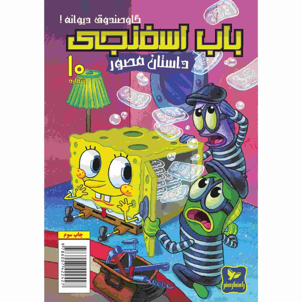 SpongeBob Comics Series (Farsi) - ShopiPersia