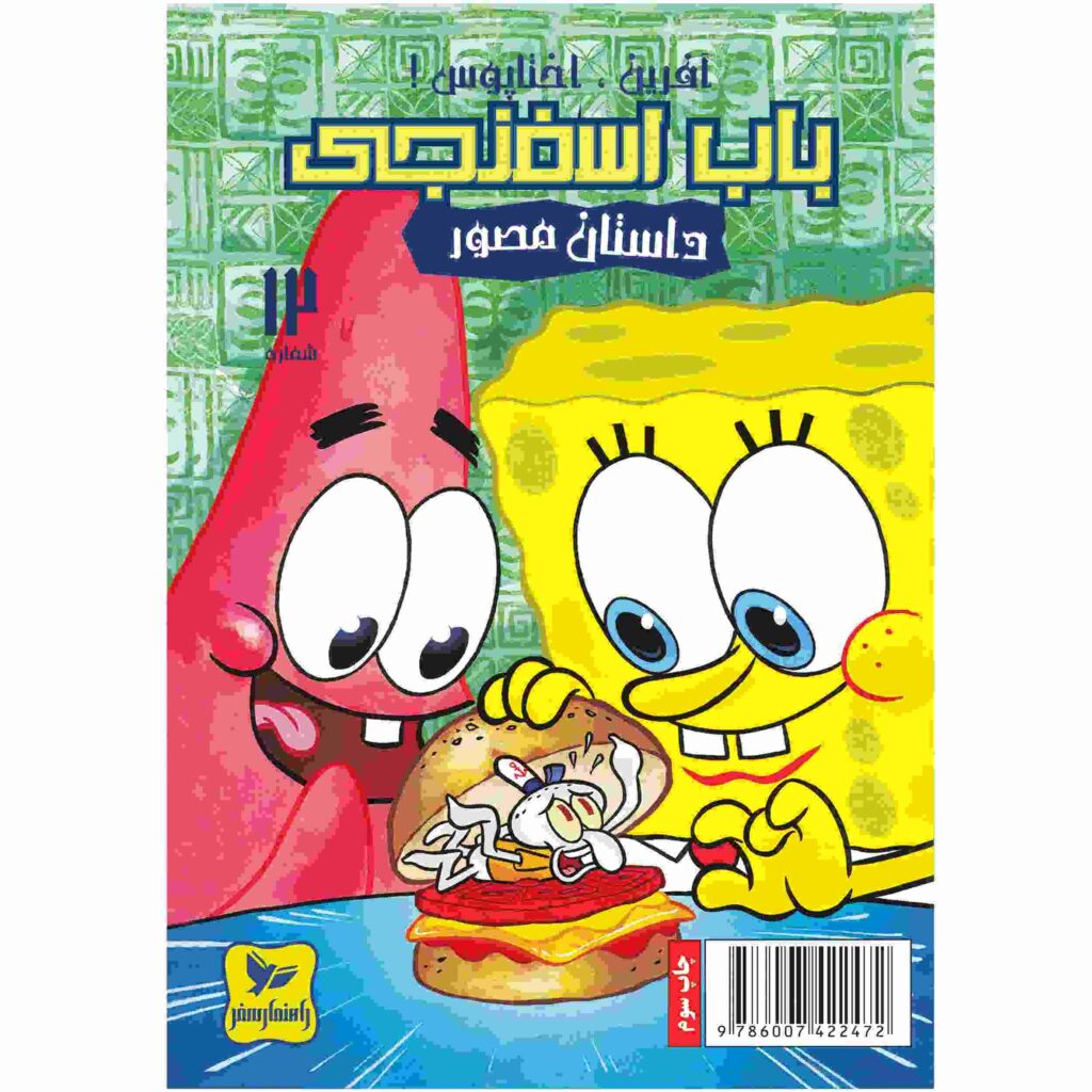 The SpongeBob Vol. 12 by Stephen Hillenburg (Farsi) - ShopiPersia