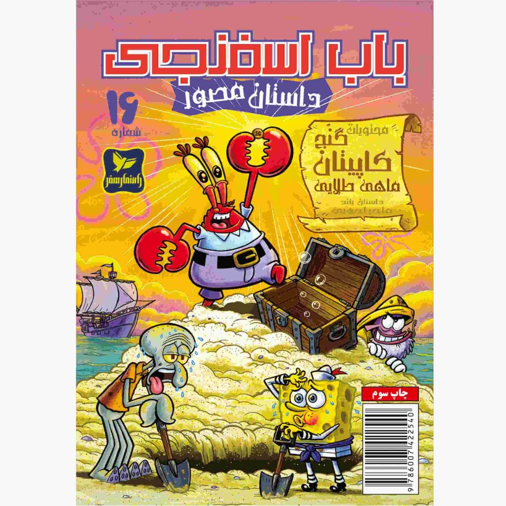 The SpongeBob Vol. 16 by Stephen Hillenburg (Farsi) - ShopiPersia