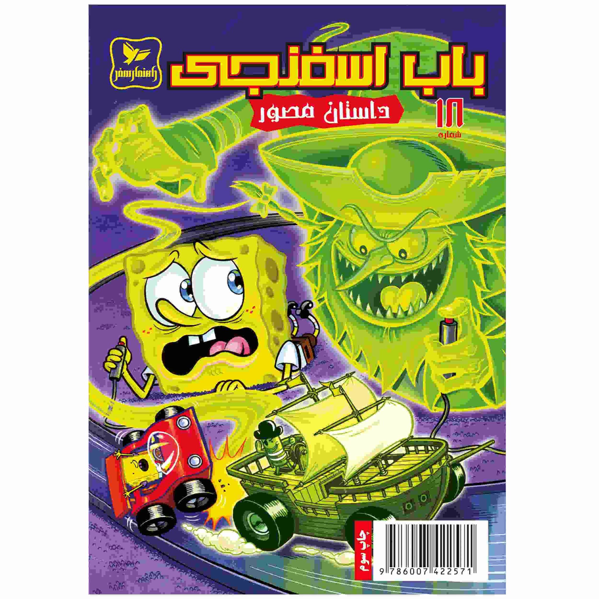 The SpongeBob Vol. 18 by Stephen Hillenburg (Farsi) - ShopiPersia