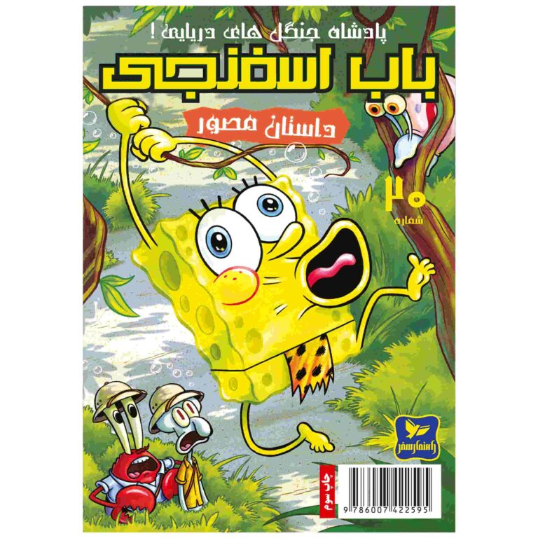 The SpongeBob Vol. 20 by Stephen Hillenburg (Farsi) - ShopiPersia
