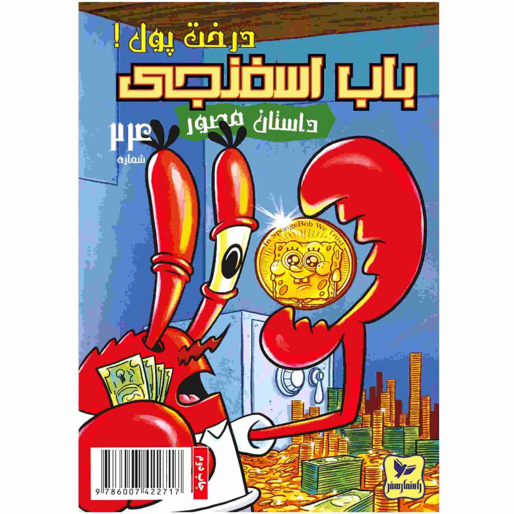 SpongeBob Comics Series (Farsi) - ShopiPersia