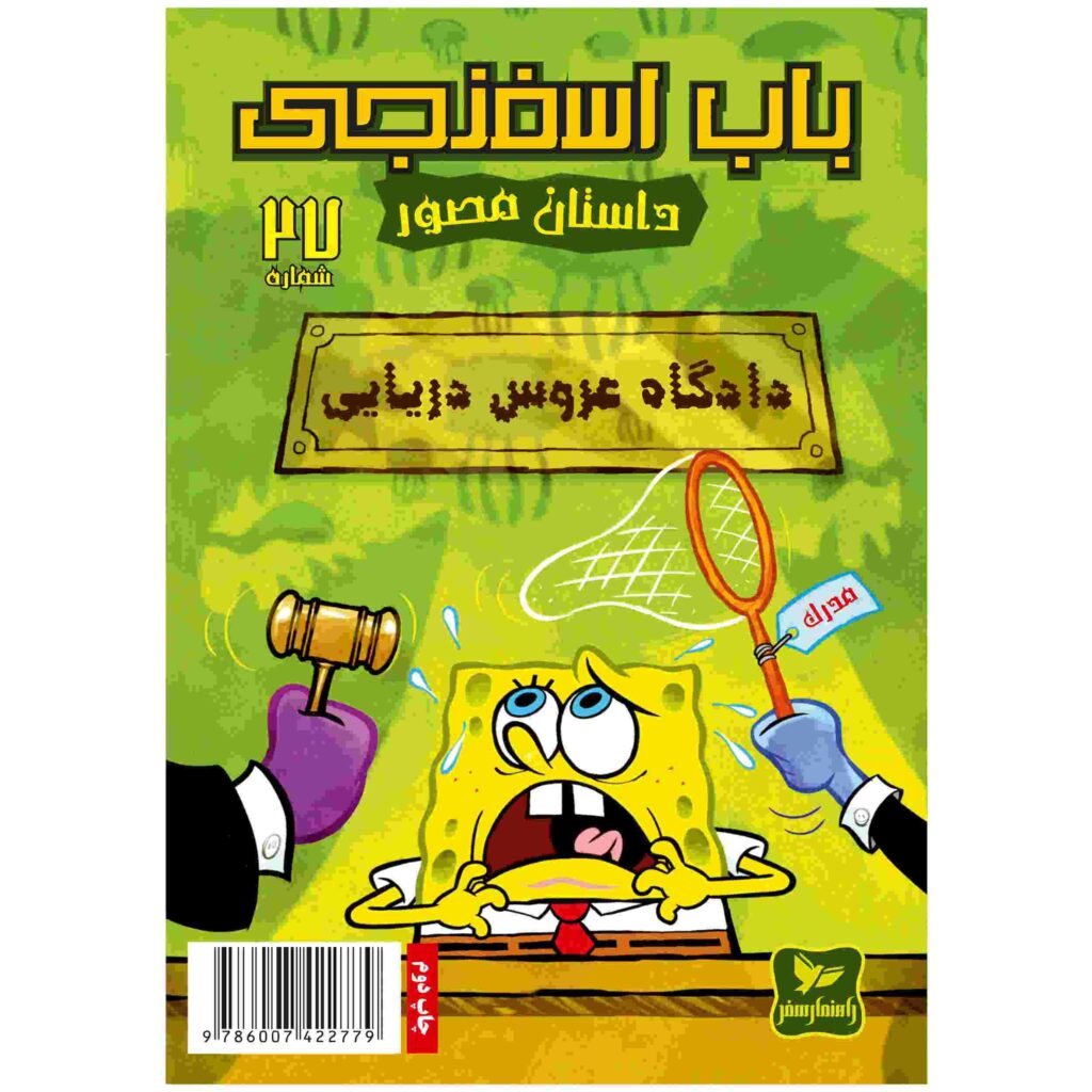 SpongeBob Comics Series (Farsi) - ShopiPersia
